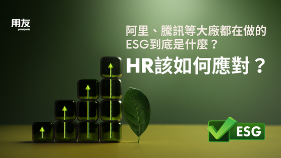 焦點新訊-阿里、騰訊等大廠都在做的ESG到底是什麼？HR該如何應對？｜企業雲服務-台灣用友